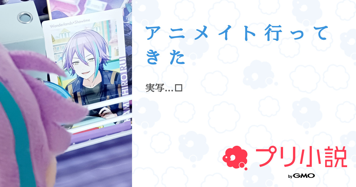 ア ニ メ イ ト 行 っ て き た 全1話 【連載中】（ 天 馬 こ な さんの小説） 無料スマホ夢小説ならプリ小説 Bygmo